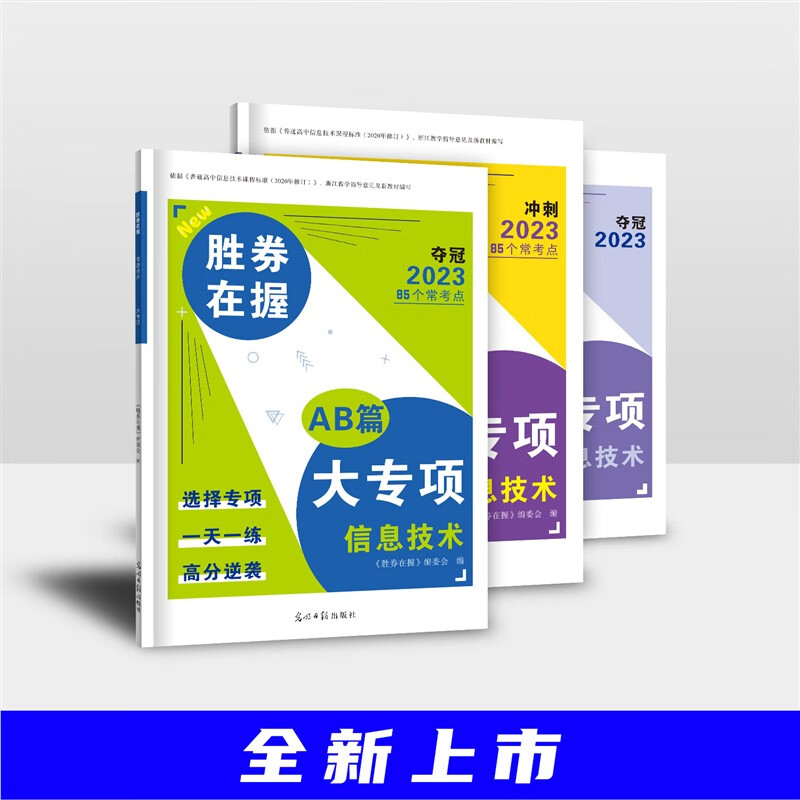 23新教材 浙江选考 胜券在握 信息技术 大专项 浙江省 信息技术整套
