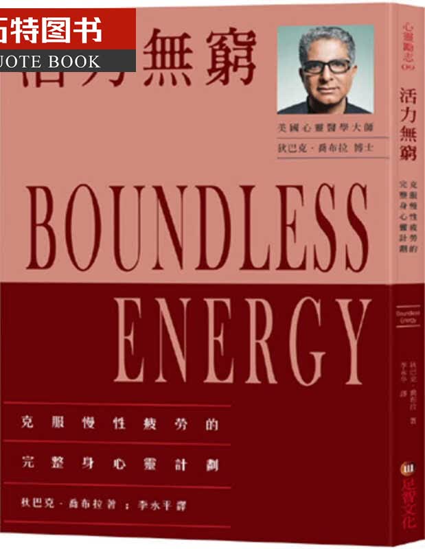 预售 原版进口书 狄巴克．乔布拉活力无穷：克服慢性疲劳的完整身心灵计划足智文化有限公司
