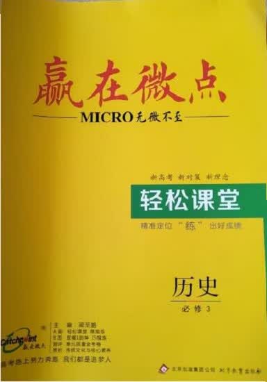 赢在微点 轻松课堂 历史 粱至鹏 北京教育出版社