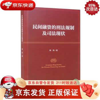 民间融资的刑法规制及司法现状 上海三联书店 9787542674654