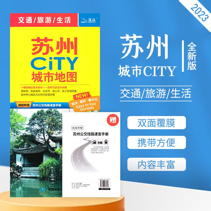 2023新版苏州CITY城市地图 苏州市交通旅游地图覆膜防水 公交手册