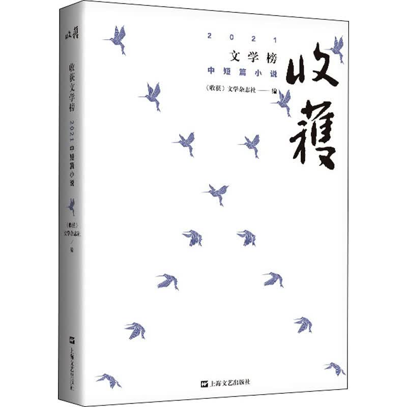 收获文学榜2021中短篇小说