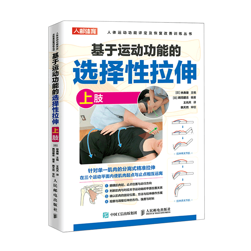 基于运动功能的选择性拉伸(上肢)/人体运动功能评定及恢复改善训