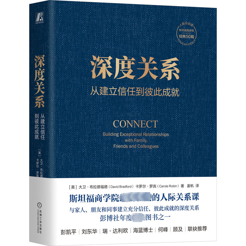 深度关系：从建立信任到彼此成就社会科学 图书