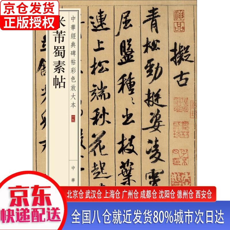 【现货】米芾蜀素帖（中华经典碑帖彩色放大本）