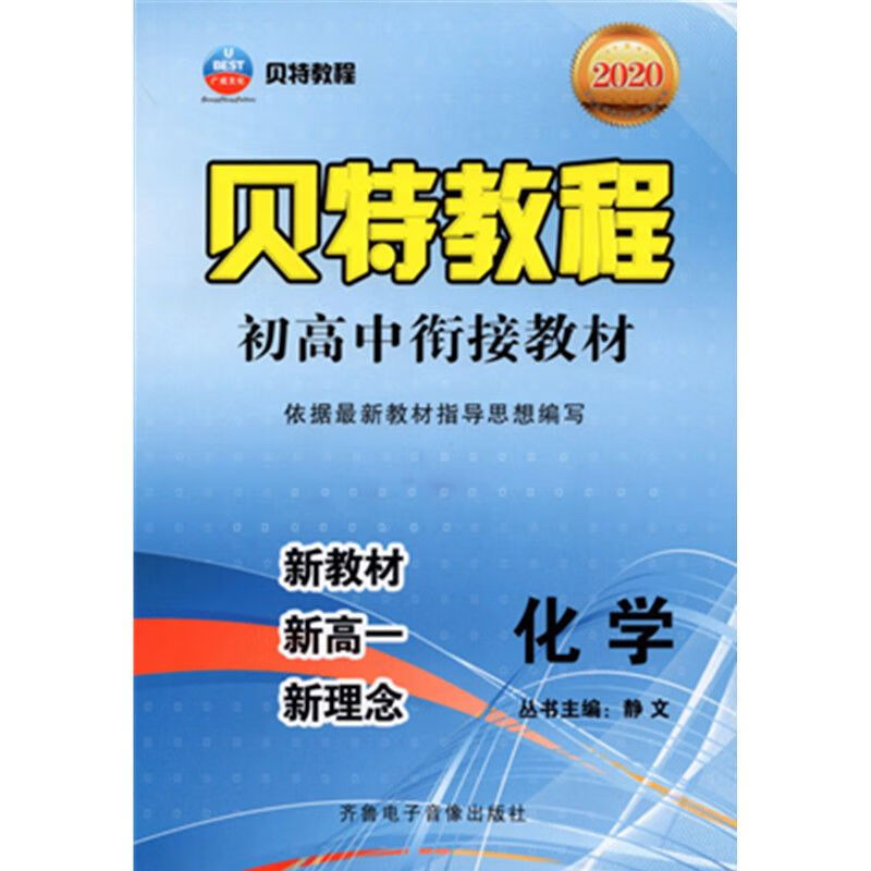 2020版贝特初衔接化学