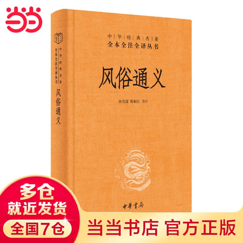 风俗通义(中华经典名著全本全注全译丛书-三全本)