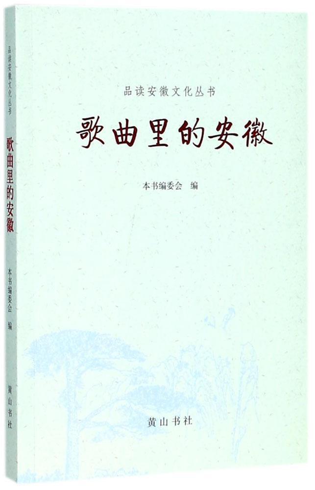 歌曲里的安徽崔琳社9787546169378 音乐书籍