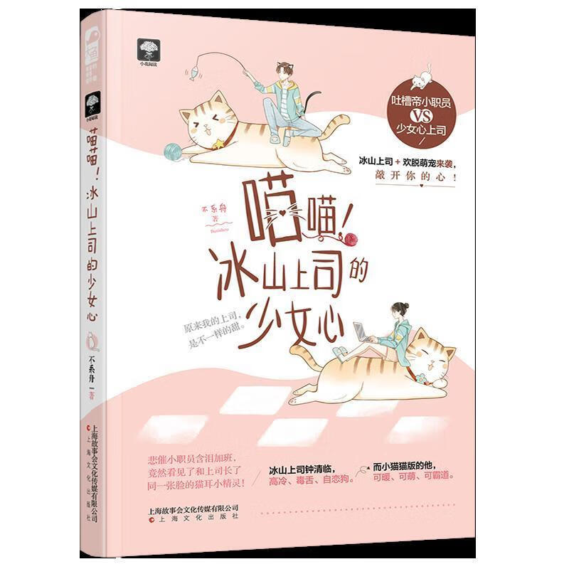 喵喵！冰山上司的少女心