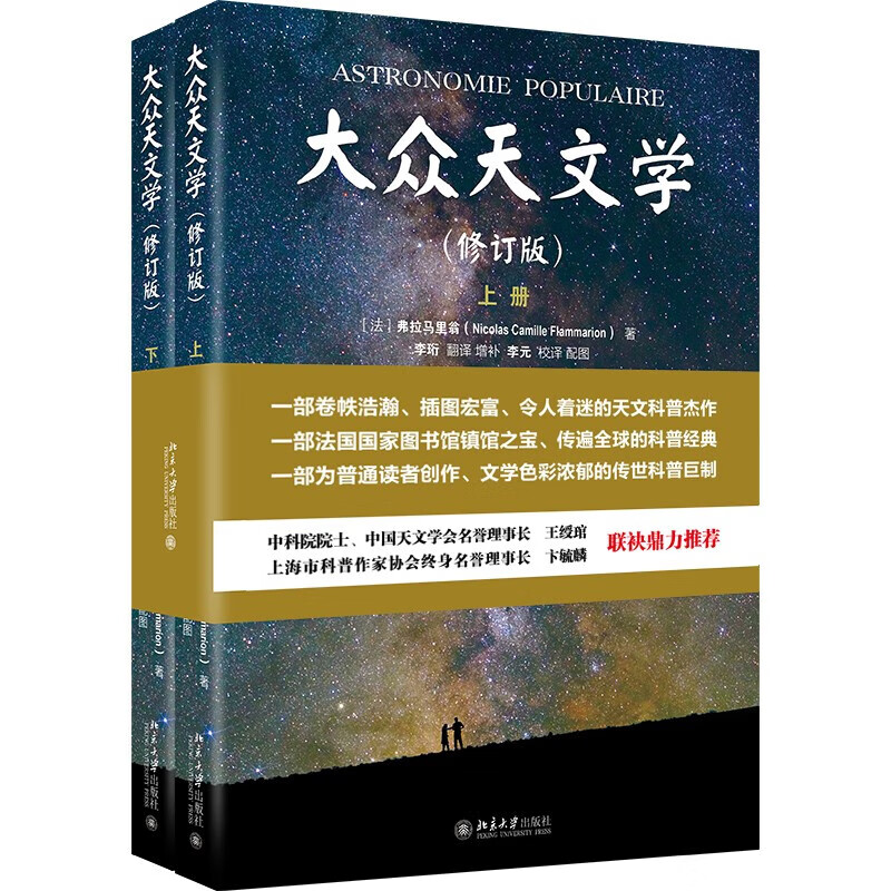 大众天文学（修订版）（上下册）探索星空宇宙黑洞的奥秘 天文类书籍 科普读物