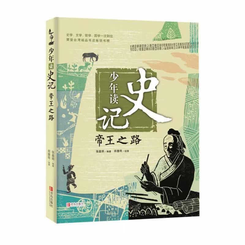 少年读史记·帝王之路