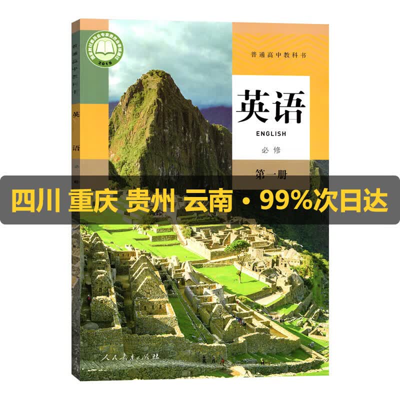 高中一年级上册下册全套课本教材 高一上册下册教科书全套科目版本自选 人教版-英语必修第一册 高一上下册