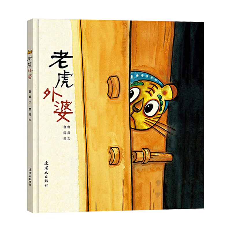 老虎外婆精装绘本图画书幽默的民间故事童谣小女孩勇敢机智的惊人之举给人以深刻印象3岁童书中国版小红