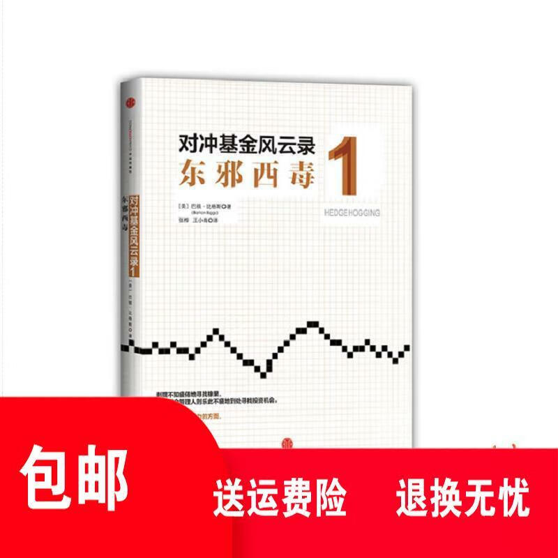 对冲基金风云录1:东邪西毒 9787508641898 巴顿比格斯著张桦王 斯著张桦王