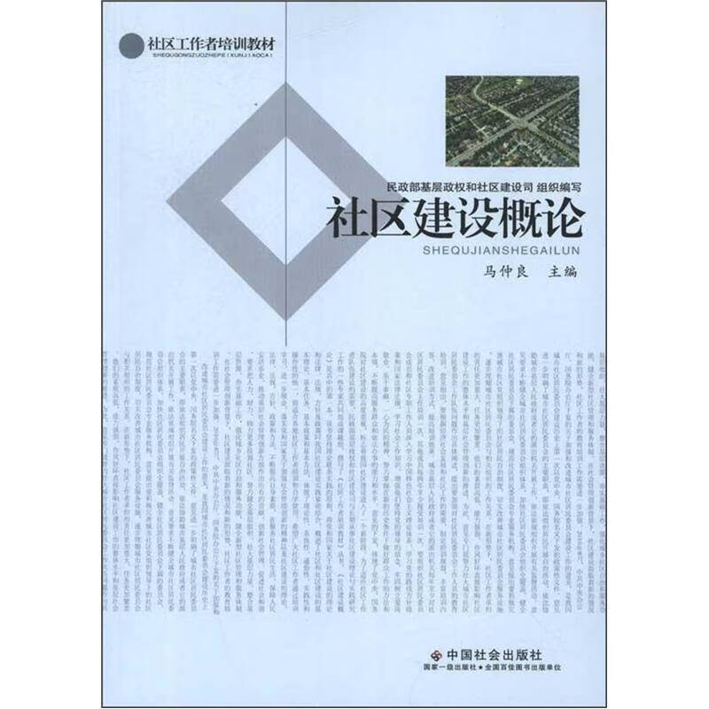 社区建设概论【好书】