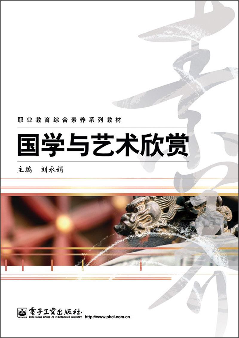 国学与艺术欣赏 刘永娟 编