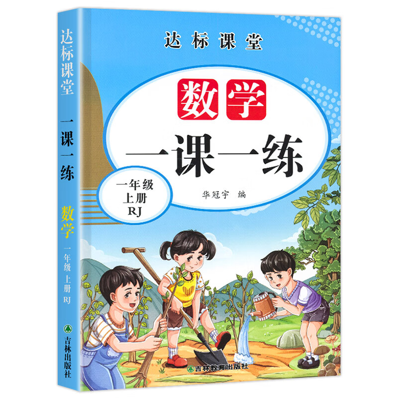 一年级上册同步练习册全套2册语文数学训练一课一练小学1年级上练习人教版课本随堂课堂人教专项训练题 数学 一课一练 一年级上
