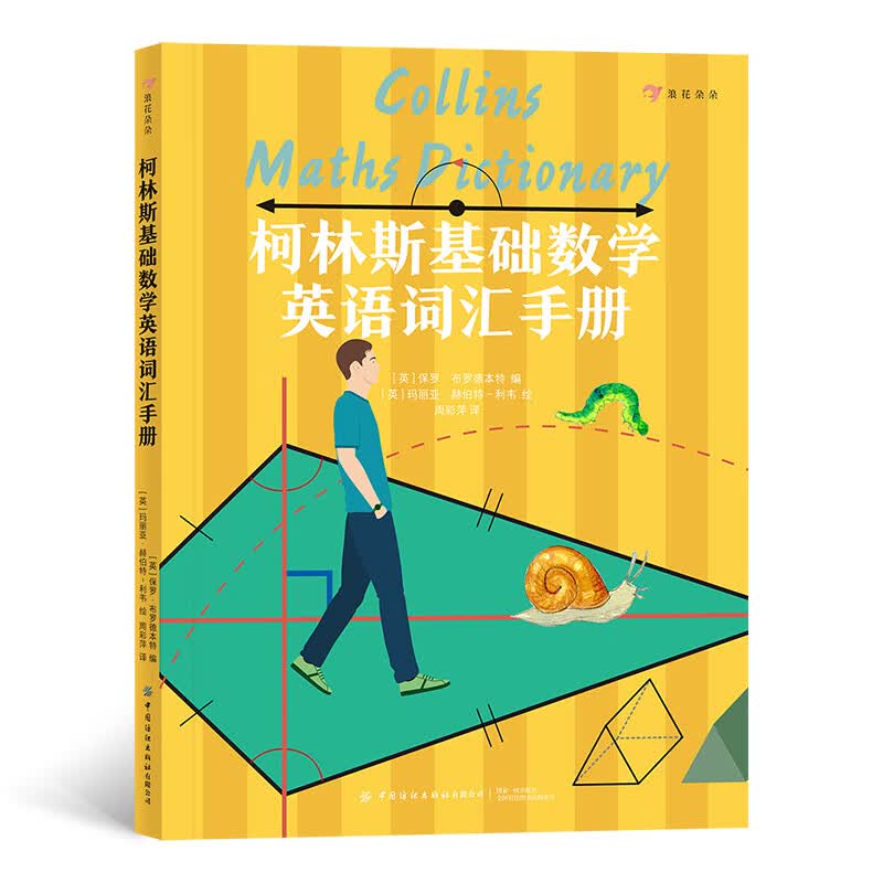 柯林斯基础数学英语词汇