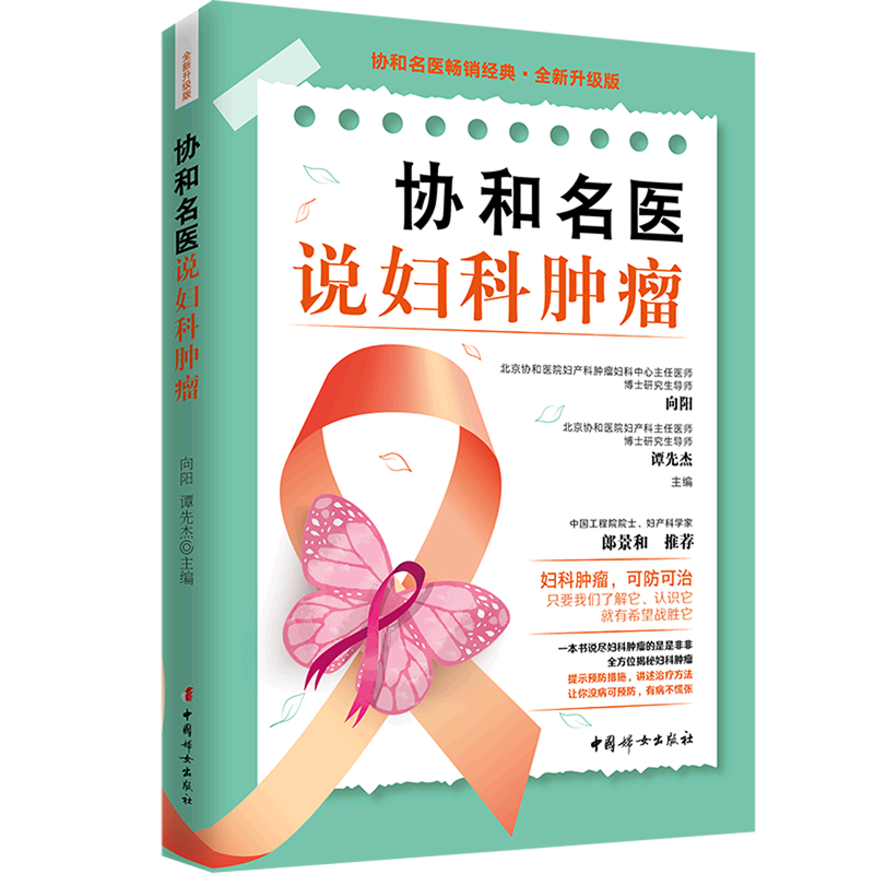 协和名医说妇科肿瘤(全新升级版)