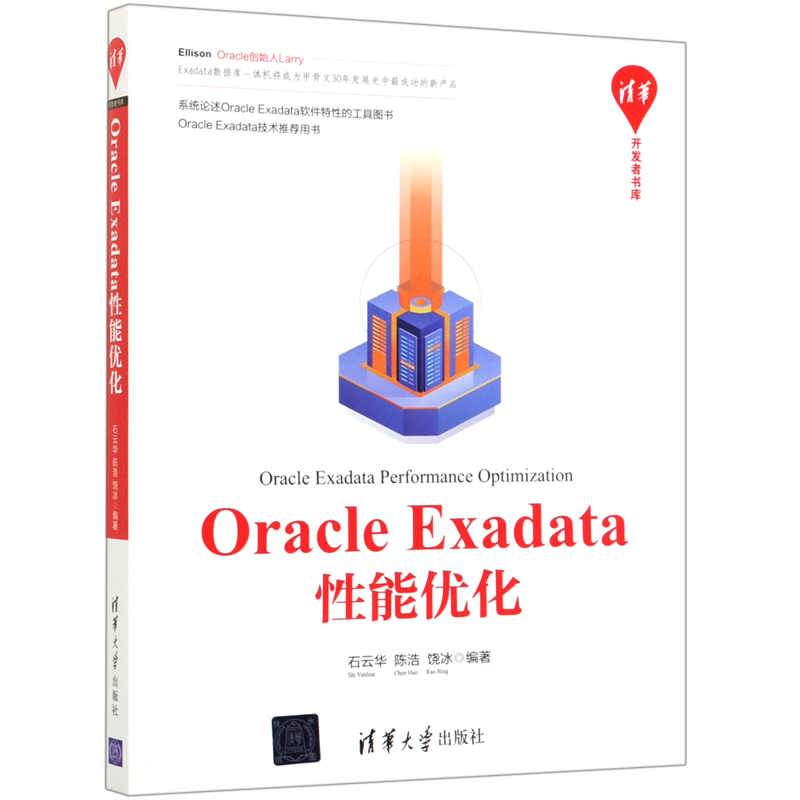 Oracle Exadata性能优化/清华开发者书库