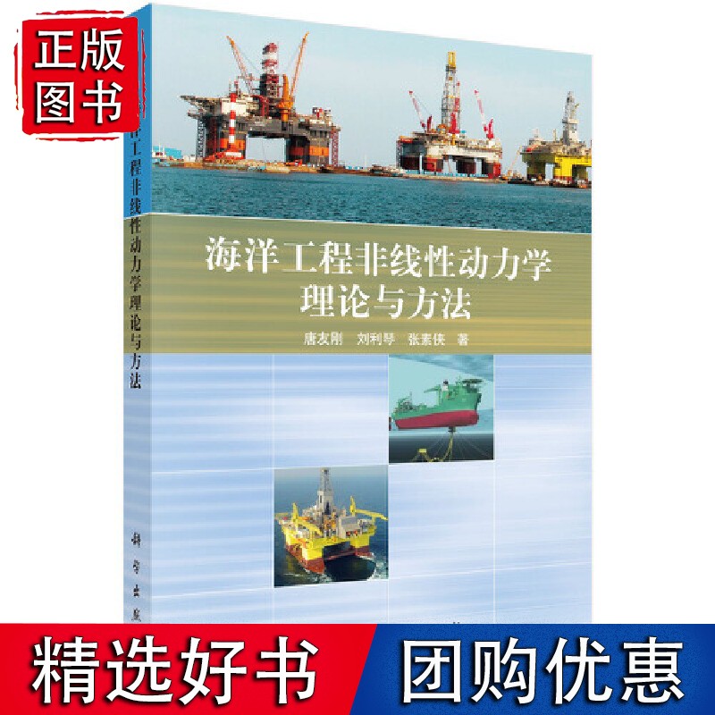 海洋工程非线性动力学的理论与方法