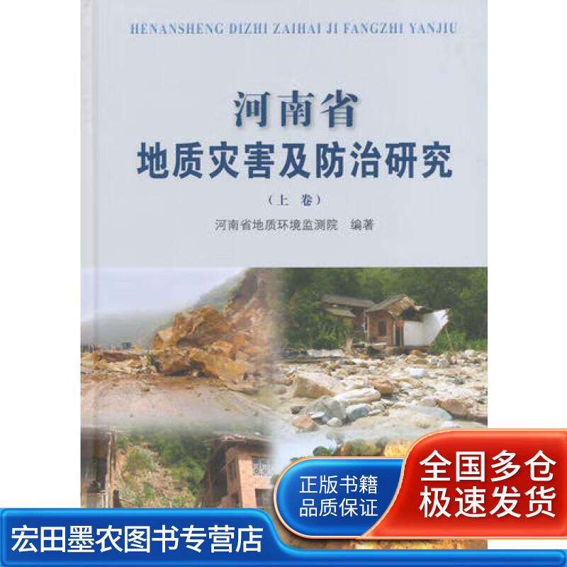河南省地质灾害及防治研究(上卷下卷)【好书】