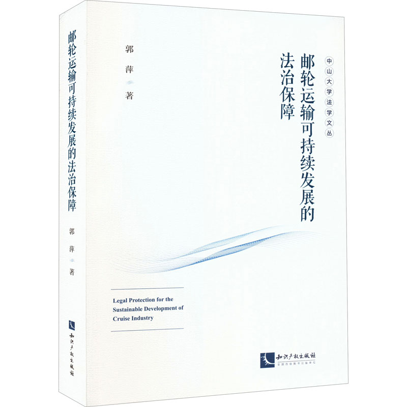 邮轮运输可持续发展的法治保障 图书