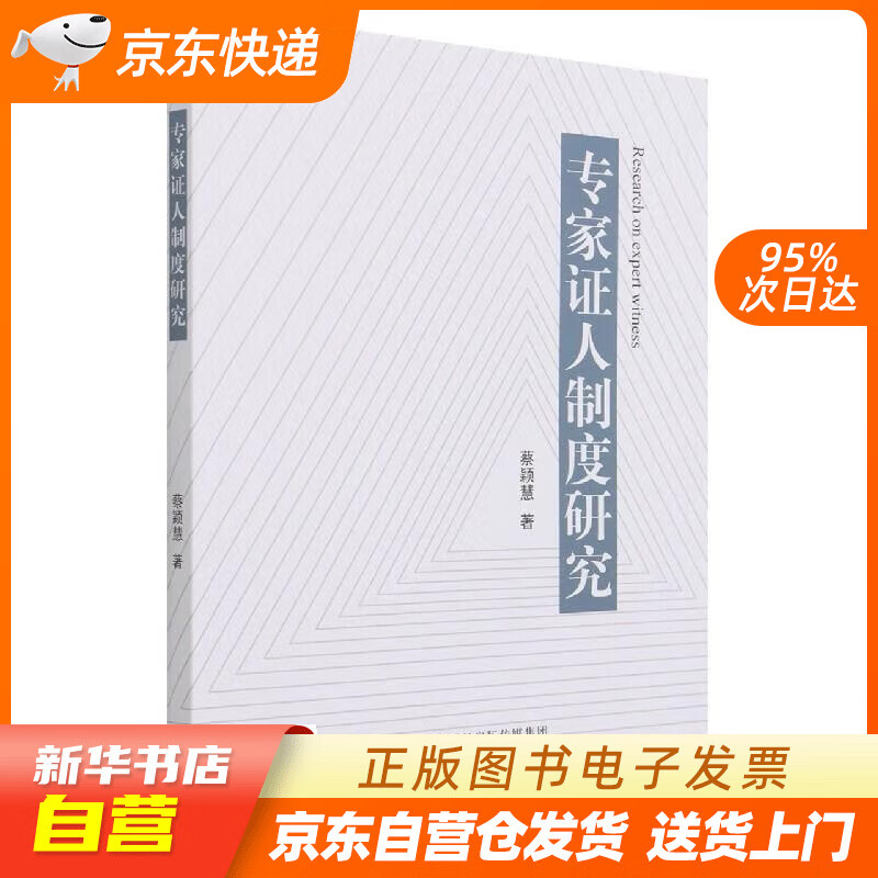 专家证人制度研究 蔡颖慧 经济科学出版社