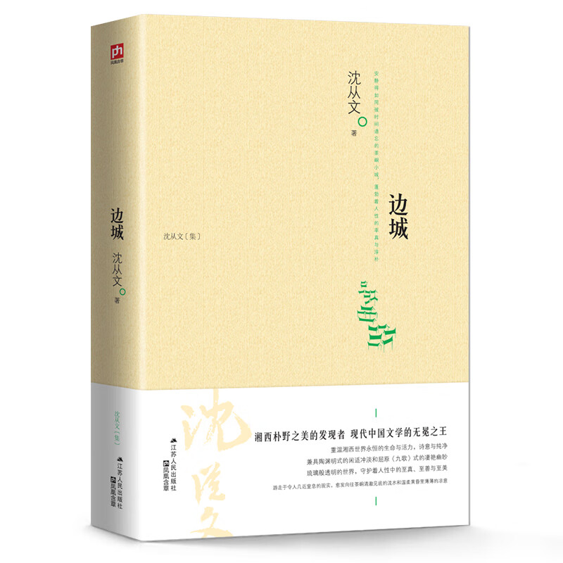 边城 沈从文原著完整版 书籍散文集文集初中高中课外读物湘行散记作者 中国现代文学名家小