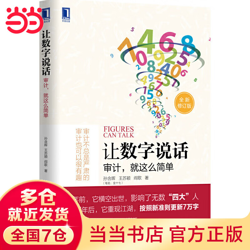让数字说话：审计，就这么简单（团购，请致电010-57993380）
