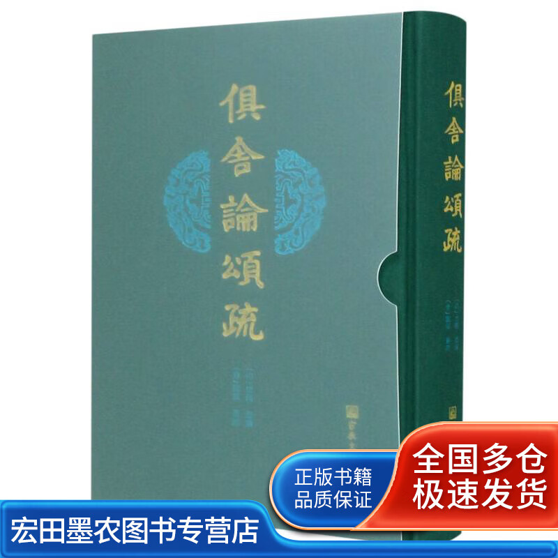 俱舍论颂疏(精)【特惠】