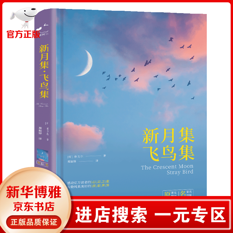 【一元专区】新月集飞鸟集（赠明信片）原著无删减精装加厚名家全译本 泰戈尔[著] 中小学生课外阅读书籍 课外读物