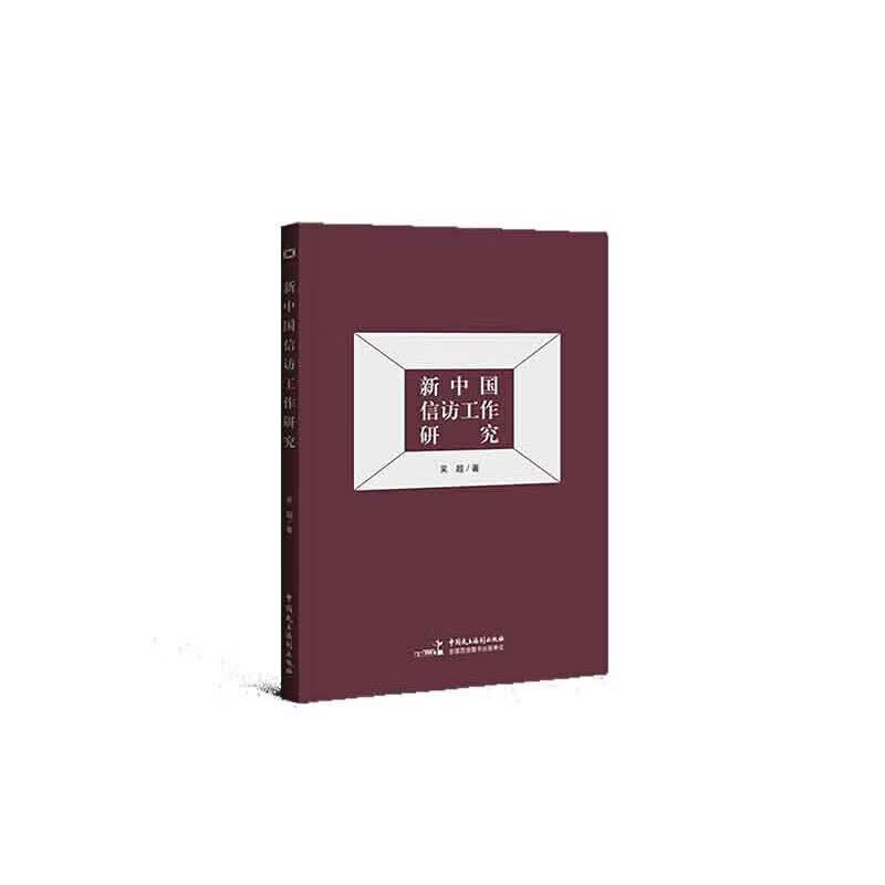 新中国信访工作研究
