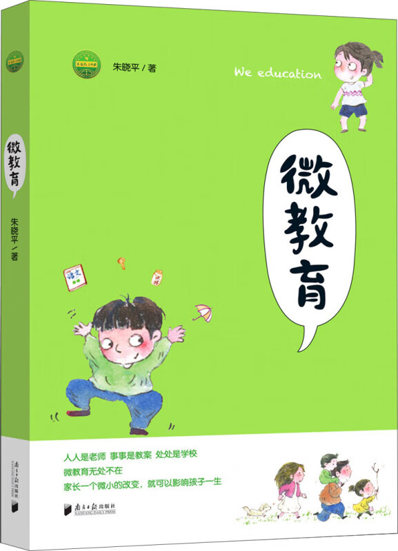 微教育朱晓平 亲子教育读 家庭教育方法与案例课程书籍儿童成长指导教材书 家教宝典书正面管教书