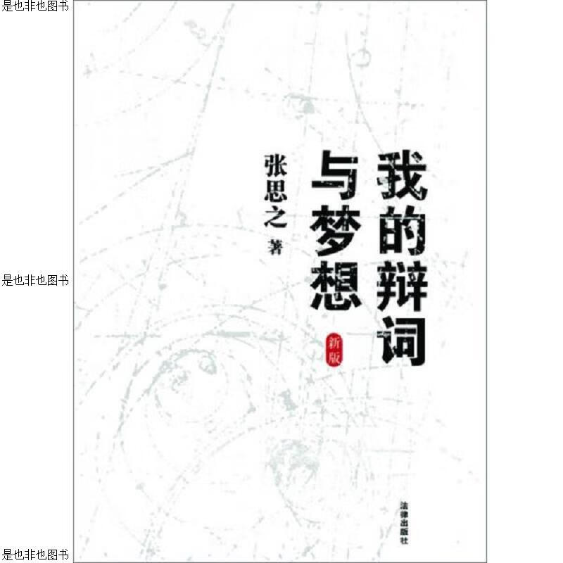 我的辩词与梦想