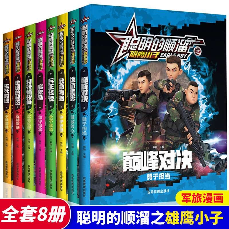 聪明的顺溜之雄鹰小子全集8册拼音版儿童漫画书适合一二三年级看的课外书籍6-9-12岁特种兵学校军