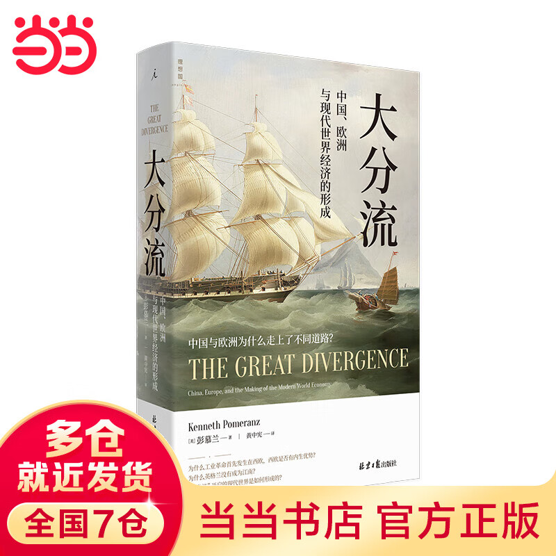 大分流：中国、欧洲与现代世界经济的形成（全新译本）