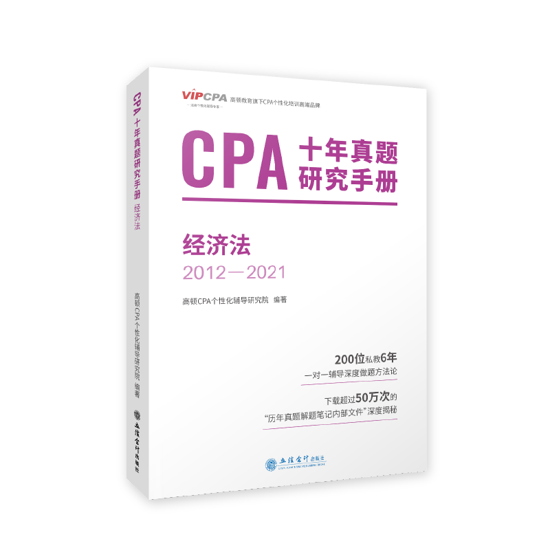 2022版 CPA十年真题研究手册 经济法（2021-2021）