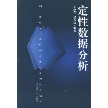 定性数据分析9787561743492【，放心购买】
