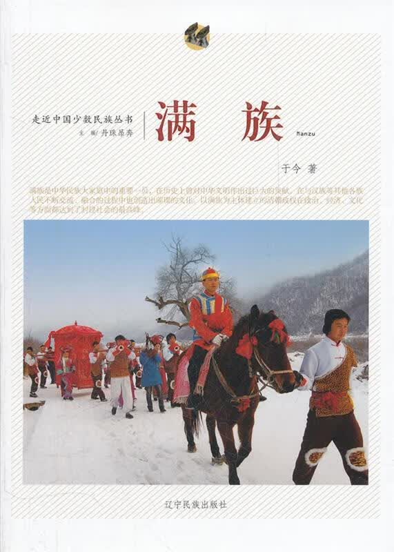 满族 于今著 辽宁民族出版社