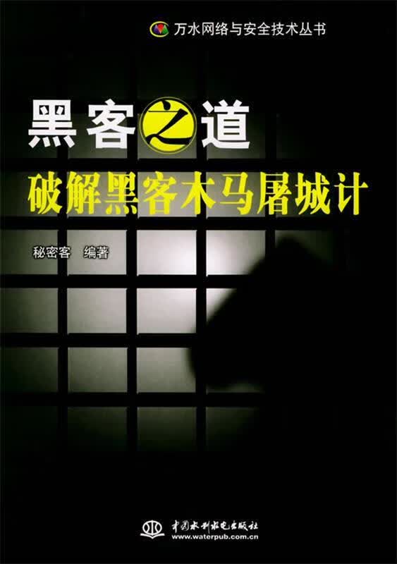 黑客之道 秘密客 水利水电出版社