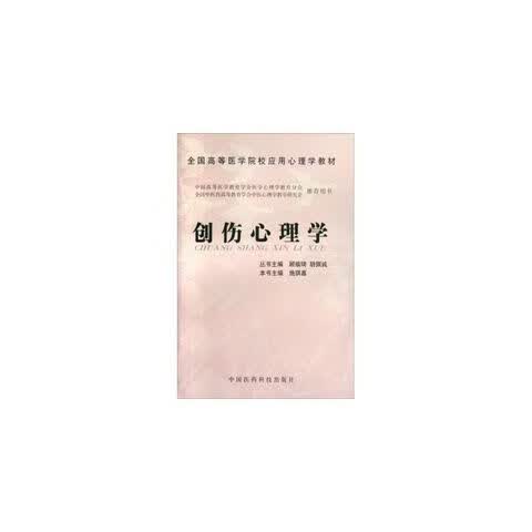 /创伤心理学/施琪嘉主编 2006