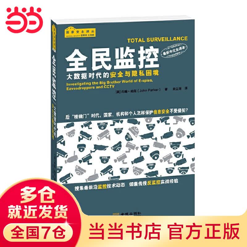 全民监控：大数据时代的安全与隐私困境