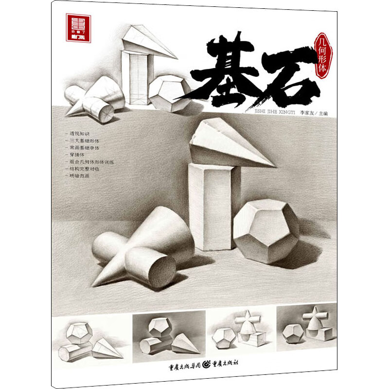 基石 几何形体