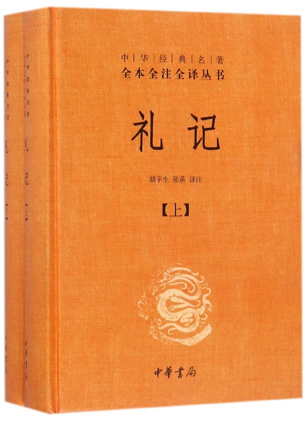 礼记(上下)(精)/中华经典名著全本全注全译丛书