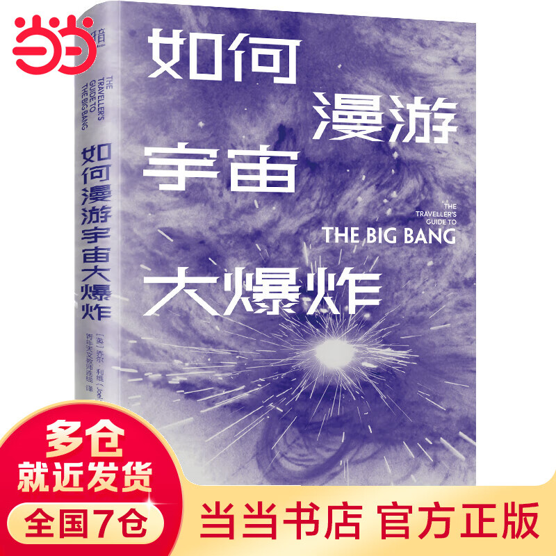 如何漫游宇宙大爆炸