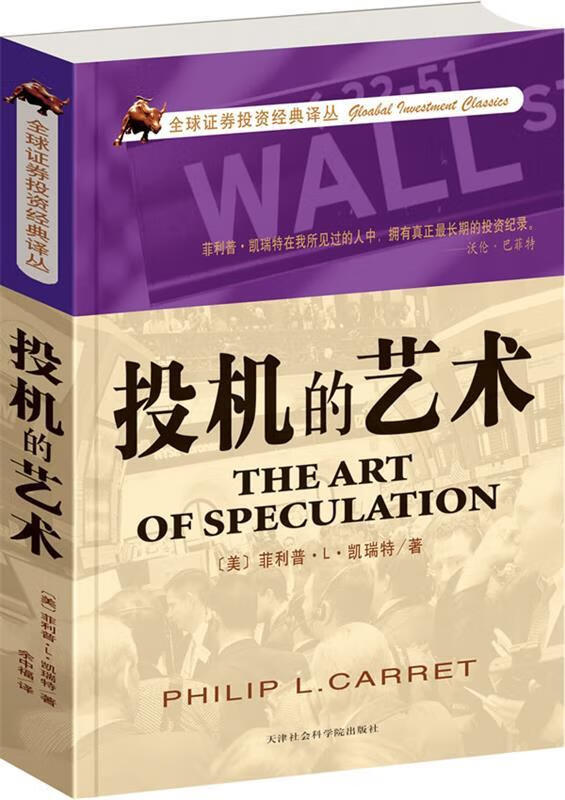投机的艺术 菲利普·L·凯瑞特