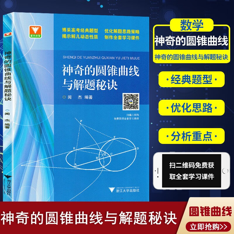 浙大优学概率统计的秘密圆锥曲线的秘密+向量的秘密+导数的秘密+立体几何的秘密+数列的秘密高考题型辅导书高三高中数学解题方法与技巧一轮二轮复习书籍 神奇的圆锥曲线与解题秘诀