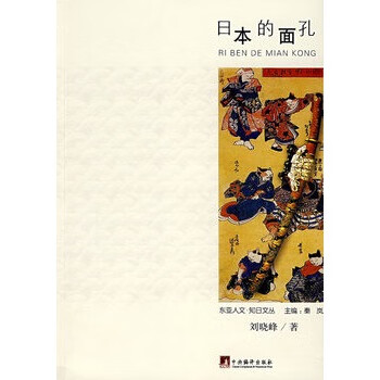日本的面孔 刘晓峰