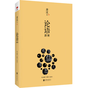 论语新解 唐汉 著【书】